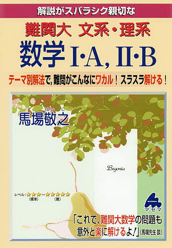 著者馬場敬之(著)出版社マセマ出版社発売日2020年10月ISBN9784866151687ページ数207Pキーワードかいせつがすばらしくしんせつななんかんだいぶんけい カイセツガスバラシクシンセツナナンカンダイブンケイ ばば けいし ババ...