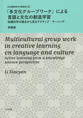 著者李暁燕(著)出版社ココ出版発売日2017年12月ISBN9784904595961ページ数215Pキーワードたぶんかぐるーぷわーくによるげんごと タブンカグループワークニヨルゲンゴト り ぎようえん リ ギヨウエン9784904595961