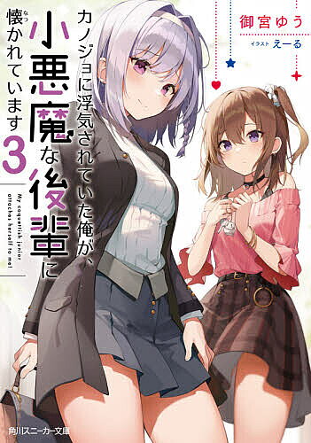 ※商品画像はイメージや仮デザインが含まれている場合があります。帯の有無など実際と異なる場合があります。著者御宮ゆう(著)出版社KADOKAWA発売日2020年11月ISBN9784041108673ページ数302Pキーワードかのじよにうわき...