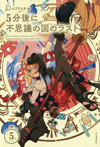 ※商品画像はイメージや仮デザインが含まれている場合があります。帯の有無など実際と異なる場合があります。著者エブリスタ(編)出版社河出書房新社発売日2020年10月ISBN9784309612348ページ数201Pキーワードごふんごにふしぎの...