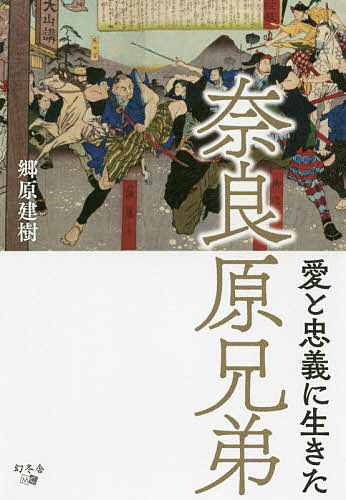 著者郷原建樹(著)出版社幻冬舎メディアコンサルティング発売日2020年10月ISBN9784344926738ページ数423Pキーワードあいとちゆうぎにいきたならはらきようだい アイトチユウギニイキタナラハラキヨウダイ ごうはら たてき ゴ...
