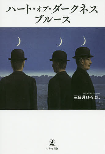著者三日月ひろよし(著)出版社幻冬舎メディアコンサルティング発売日2020年10月ISBN9784344929548ページ数287Pキーワードはーとおぶだーくねすぶるーす ハートオブダークネスブルース みかずき ひろよし ミカズキ ヒロヨシ...