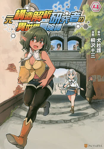 著者犬社護(原作) 桐沢十三(漫画)出版社アルファポリス発売日2020年10月ISBN9784434280122ページ数210Pキーワード漫画 マンガ まんが もとこうぞうかいせきけんきゆうしやのいせかいぼうけ モトコウゾウカイセキケンキユ...