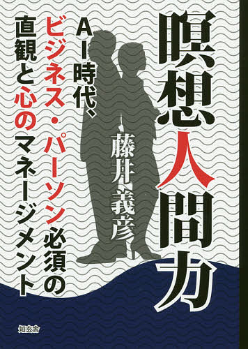 著者藤井義彦(著)出版社知玄舎発売日2020年10月ISBN9784434280696ページ数207Pキーワードビジネス書 めいそうにんげんりよくえいあいじだいびじねすぱーそ メイソウニンゲンリヨクエイアイジダイビジネスパーソ ふじい よし...