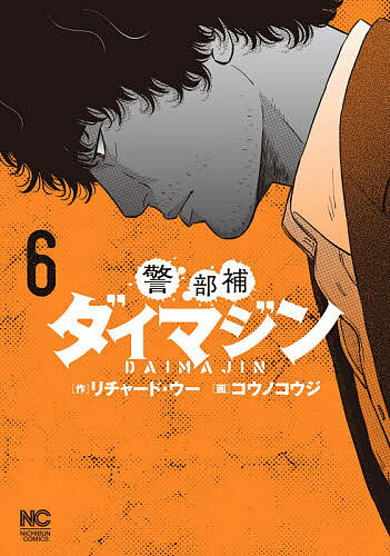 著者コウノコウジ(画)出版社日本文芸社発売日2020年10月ISBN9784537142969キーワード漫画 マンガ まんが けいぶほだいまじん6にちぶんこみつくすNICHIB ケイブホダイマジン6ニチブンコミツクスNICHIB こうの こ...