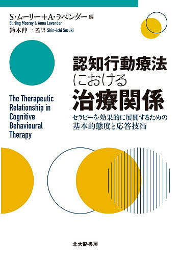 著者S・ムーリー(編) A・ラベンダー(編) 鈴木伸一(監訳)出版社北大路書房発売日2020年10月ISBN9784762831317ページ数342Pキーワードにんちこうどうりようほうにおけるちりようかんけい ニンチコウドウリヨウホウニオケ...