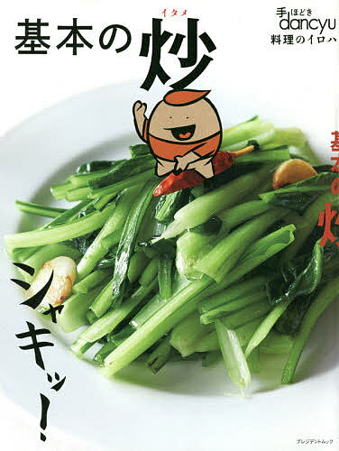 出版社プレジデント社発売日2020年10月ISBN9784833479196ページ数79Pキーワード料理 クッキング きほんのいためてほどきだんちゆうてほどき／DANC キホンノイタメテホドキダンチユウテホドキ／DANC9784833479196
