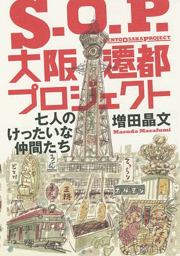 著者増田晶文(著)出版社ヨシモトブックス発売日2020年11月ISBN9784847099793ページ数399PキーワードえすおーぴーおおさかせんとぷろじえくとS．O．P． エスオーピーオオサカセントプロジエクトS．O．P． ますだ まさふ...