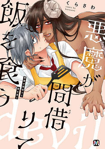 ※商品画像はイメージや仮デザインが含まれている場合があります。帯の有無など実際と異なる場合があります。著者くらさわ(著)出版社東京漫画社発売日2020年11月ISBN9784864424004ページ数1冊（ページ付なし）キーワード漫画 マン...