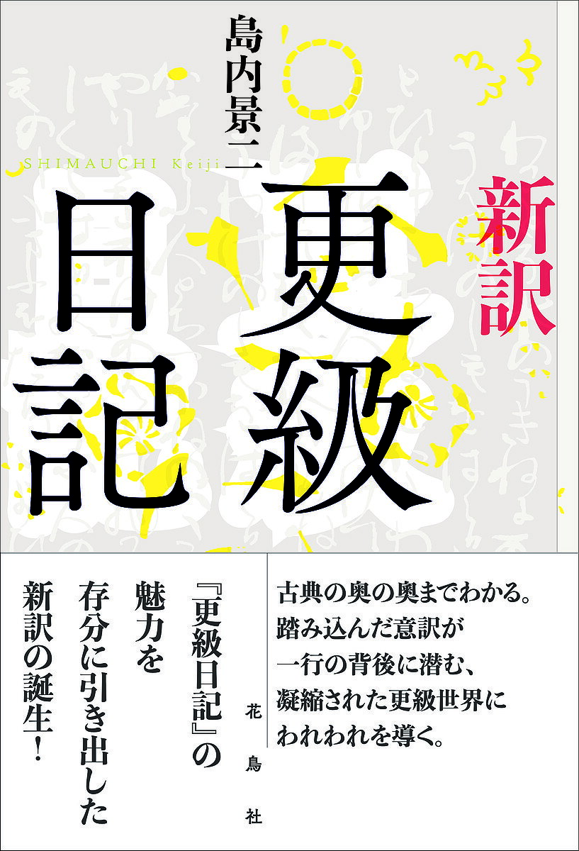 ※商品画像はイメージや仮デザインが含まれている場合があります。帯の有無など実際と異なる場合があります。著者菅原孝標女(著) 島内景二(著)出版社花鳥社発売日2020年03月ISBN9784909832177ページ数409Pキーワードしんやく...