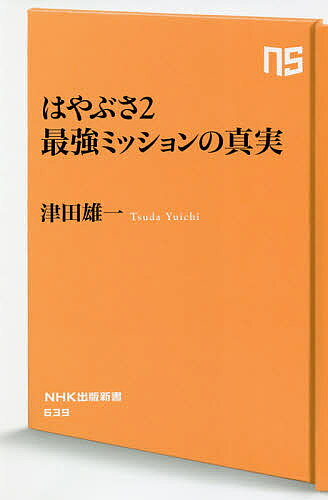 ※商品画像はイメージや仮デザインが含まれている場合があります。帯の有無など実際と異なる場合があります。著者津田雄一(著)出版社NHK出版発売日2020年11月ISBN9784140886397ページ数270Pキーワードはやぶさつーさいきよう...