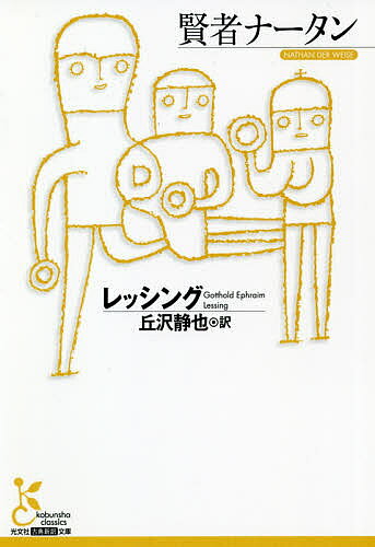 ※商品画像はイメージや仮デザインが含まれている場合があります。帯の有無など実際と異なる場合があります。著者レッシング(著) 丘沢静也(訳)出版社光文社発売日2020年11月ISBN9784334754341ページ数308Pキーワードけんじや...