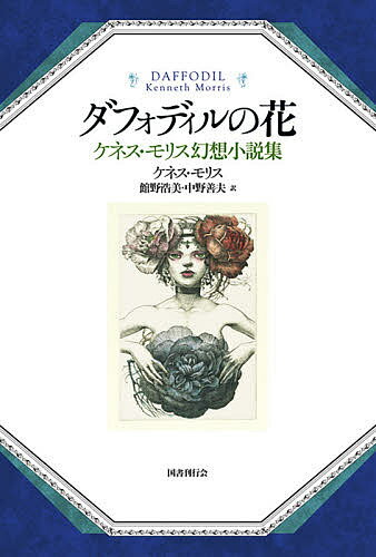 著者ケネス・モリス(著) 館野浩美(訳) 中野善夫(訳)出版社国書刊行会発売日2020年09月ISBN9784336066770ページ数516Pキーワードだふおでいるのはなけねすもりすげんそうしようせつし ダフオデイルノハナケネスモリスゲン...
