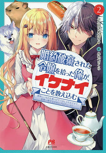 著者ふか田さめたろう(著)出版社主婦と生活社発売日2020年11月ISBN9784391155297ページ数339Pキーワードこんやくはきされたれいじようおひろつたおれ コンヤクハキサレタレイジヨウオヒロツタオレ ふかだ さめたろう フカダ...