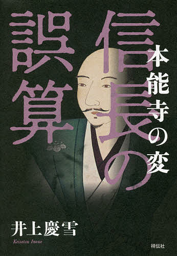 著者井上慶雪(著)出版社祥伝社発売日2020年11月ISBN9784396617462ページ数334Pキーワードのぶながのごさんほんのうじのへん ノブナガノゴサンホンノウジノヘン いのうえ けいせつ イノウエ ケイセツ97843966174...
