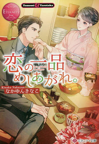 著者なかゆんきなこ(著)出版社アルファポリス発売日2020年11月ISBN9784434281099ページ数340Pキーワードこいのひとしなめしあがれこいのいつぴん コイノヒトシナメシアガレコイノイツピン なかゆん きなこ ナカユン キナコ...