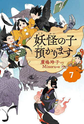 ※商品画像はイメージや仮デザインが含まれている場合があります。帯の有無など実際と異なる場合があります。著者廣嶋玲子(作) Minoru(絵)出版社東京創元社発売日2020年10月ISBN9784488028275ページ数190Pキーワードよ...