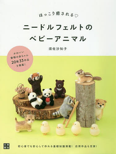 ※商品画像はイメージや仮デザインが含まれている場合があります。帯の有無など実際と異なる場合があります。著者須佐沙知子(著)出版社日東書院本社発売日2020年11月ISBN9784528023154ページ数80Pキーワード手芸 にーどるふえる...