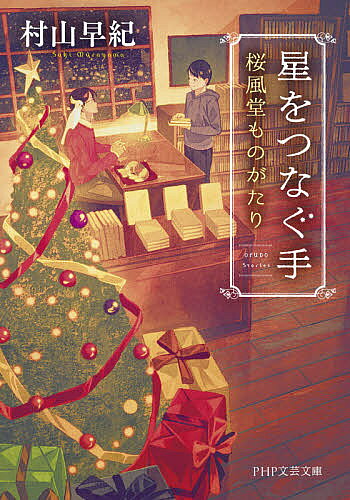 著者村山早紀(著)出版社PHP研究所発売日2020年11月ISBN9784569900858ページ数360Pキーワードほしおつなぐておうふうどうものがたりぴーえいちぴー ホシオツナグテオウフウドウモノガタリピーエイチピー むらやま さき ム...