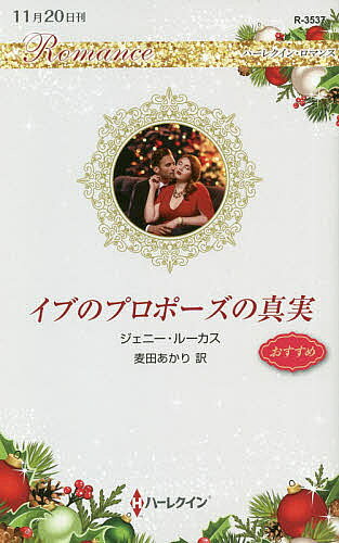著者ジェニー・ルーカス(作) 麦田あかり(訳)出版社ハーパーコリンズ・ジャパン発売日2020年11月ISBN9784596135377ページ数220Pキーワードいぶのぷろぽーずのしんじつはーれくいんろまんす イブノプロポーズノシンジツハーレ...