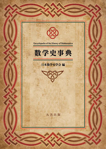 著者日本数学史学会(編)出版社丸善出版発売日2020年10月ISBN9784621305225ページ数722Pキーワードすうがくしじてん スウガクシジテン にほん／すうがくし／がつかい ニホン／スウガクシ／ガツカイ9784621305225...