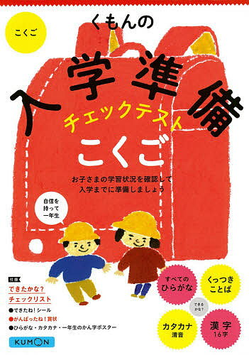 ※商品画像はイメージや仮デザインが含まれている場合があります。帯の有無など実際と異なる場合があります。出版社くもん出版発売日2020年09月ISBN9784774331744ページ数62Pキーワードくもんのにゆうがくじゆんびちえつくてすとこ...