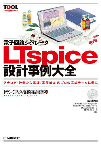 著者トランジスタ技術編集部(編)出版社CQ出版発売日2020年11月ISBN9784789849579ページ数359Pキーワードでんしかいろしみゆれーたえるていーすぱいすせつけい デンシカイロシミユレータエルテイースパイスセツケイ し−きゆ...