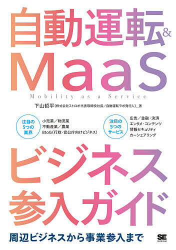 著者下山哲平(著)出版社翔泳社発売日2020年11月ISBN9784798163093ページ数295Pキーワードじどううんてんあんどまーすびじねすさんにゆうがいど ジドウウンテンアンドマースビジネスサンニユウガイド しもやま てつぺい シモ...