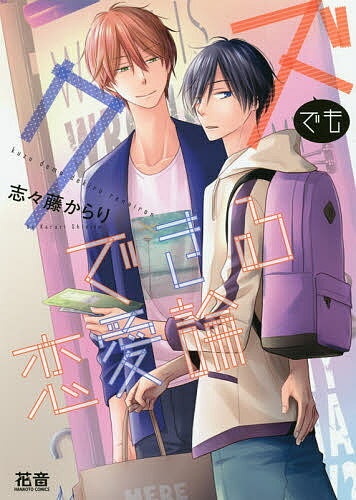 著者志々藤からり(著)出版社芳文社発売日2020年11月ISBN9784832291508キーワード漫画 マンガ まんが BL くずでもできるれんあいろんはなおとこみつくす513 クズデモデキルレンアイロンハナオトコミツクス513 ししとう...