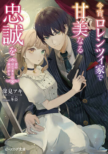 ※商品画像はイメージや仮デザインが含まれている場合があります。帯の有無など実際と異なる場合があります。著者深見アキ(著)出版社KADOKAWA発売日2020年11月ISBN9784047362574ページ数255Pキーワードこよいろれんつい...