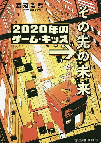 著者渡辺浩弐(著)出版社星海社発売日2020年11月ISBN9784065216590ページ数180Pキーワードにせんにじゆうねんのげーむきつずそのさきの ニセンニジユウネンノゲームキツズソノサキノ わたなべ こうじ ワタナベ コウジ978...