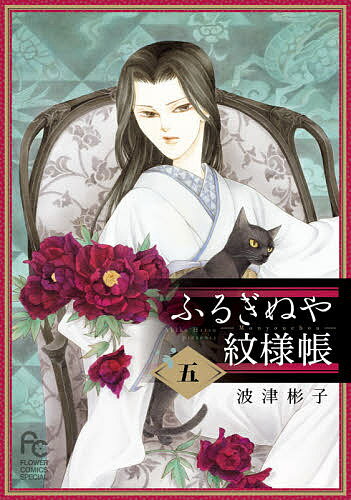 ※商品画像はイメージや仮デザインが含まれている場合があります。帯の有無など実際と異なる場合があります。著者波津彬子(著)出版社小学館発売日2020年11月ISBN9784098711987ページ数187Pキーワード漫画 マンガ まんが ふる...