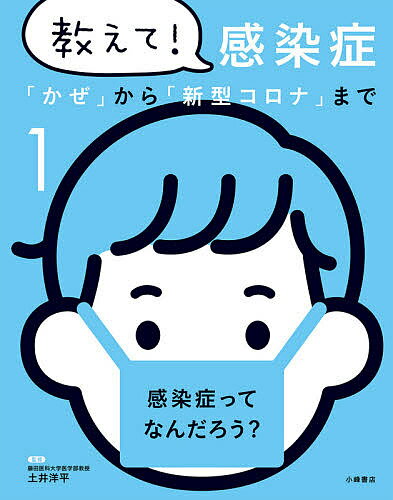 著者土井洋平(監修)出版社小峰書店発売日2020年10月ISBN9784338338011ページ数39Pキーワードプレゼント ギフト 誕生日 子供 クリスマス 子ども こども おしえてかんせんしよう1 オシエテカンセンシヨウ1 どい ようへ...