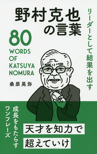 ※商品画像はイメージや仮デザインが含まれている場合があります。帯の有無など実際と異なる場合があります。著者桑原晃弥(著)出版社リベラル社発売日2020年09月ISBN9784434279362ページ数189Pキーワードビジネス書 りーだーと...
