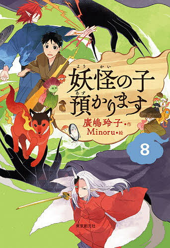 著者廣嶋玲子(作) Minoru(絵)出版社東京創元社発売日2020年11月ISBN9784488028282ページ数191Pキーワードようかいのこあずかります8 ヨウカイノコアズカリマス8 ひろしま れいこ みのる ヒロシマ レイコ ミノ...