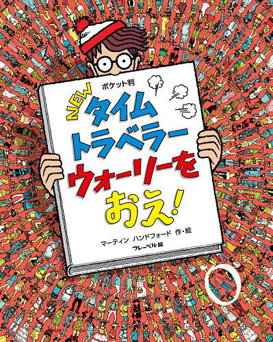 著者マーティン・ハンドフォード(作・絵)出版社フレーベル館発売日2020年11月ISBN9784577049075ページ数〔32P〕キーワードえほん 絵本 プレゼント ギフト 誕生日 子供 クリスマス 子ども こども にゆーたいむとらべらー...