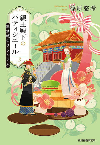 著者篠原悠希(著)出版社角川春樹事務所発売日2020年11月ISBN9784758443722ページ数206Pキーワードしんのうでんかのぱていしえーる3 シンノウデンカノパテイシエール3 しのはら ゆうき シノハラ ユウキ BF43014E...