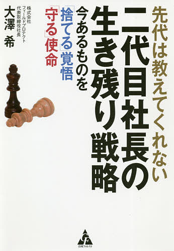 著者大澤希(著)出版社合同フォレスト発売日2020年11月ISBN9784772661737ページ数206Pキーワードビジネス書 せんだいわおしえてくれないにだいめしやちようの センダイワオシエテクレナイニダイメシヤチヨウノ おおさわ けい...