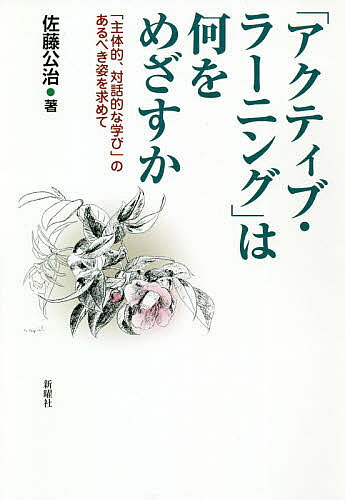 著者佐藤公治(著)出版社新曜社発売日2020年11月ISBN9784788516984ページ数187Pキーワードあくていぶらーにんぐわなにおめざすかしゆたいてき アクテイブラーニングワナニオメザスカシユタイテキ さとう きみはる サトウ キ...