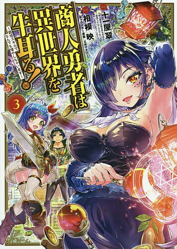 著者十一屋翠(原作) 相模映(漫画)出版社マッグガーデン発売日2020年11月ISBN9784800010322ページ数1冊キーワード漫画 マンガ まんが しようにんゆうしやわいせかいおぎゆうじる3 シヨウニンユウシヤワイセカイオギユウジル...