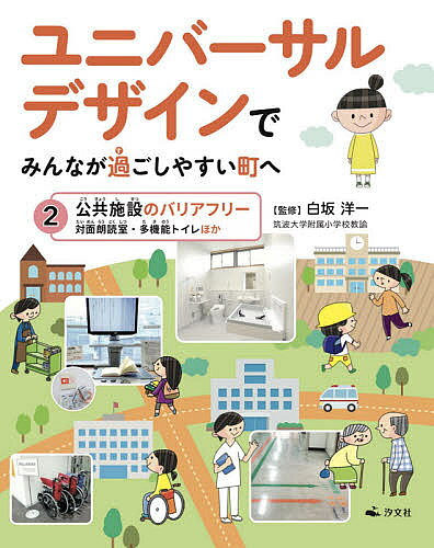 著者白坂洋一(監修)出版社汐文社発売日2020年10月ISBN9784811327860ページ数39Pキーワードプレゼント ギフト 誕生日 子供 クリスマス 子ども こども ゆにばーさるでざいんでみんながすごしやすいまち ユニバーサルデザイ...