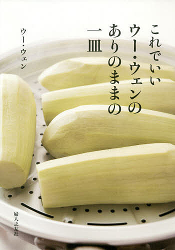 ※商品画像はイメージや仮デザインが含まれている場合があります。帯の有無など実際と異なる場合があります。著者ウーウェン(著)出版社婦人之友社発売日2020年11月ISBN9784829209417ページ数127Pキーワード料理 クッキング こ...
