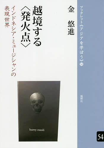 ※商品画像はイメージや仮デザインが含まれている場合があります。帯の有無など実際と異なる場合があります。著者金悠進(著)出版社風響社発売日2020年10月ISBN9784894892873ページ数69Pキーワードえつきようするはつかてんいんど...