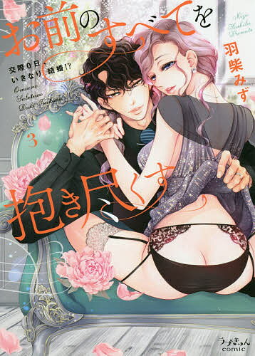 著者羽柴みず(著)出版社モバイルメディアリサーチ発売日2020年11月ISBN9784909699343ページ数178Pキーワードおまえのすべておだきつくす3 オマエノスベテオダキツクス3 はしば みず ハシバ ミズ BF42174E978...