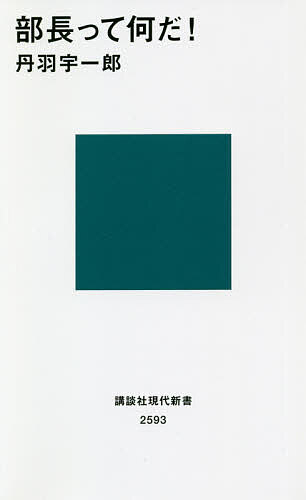 ※商品画像はイメージや仮デザインが含まれている場合があります。帯の有無など実際と異なる場合があります。著者丹羽宇一郎(著)出版社講談社発売日2020年11月ISBN9784065216644ページ数201Pキーワードぶちようつてなんだこうだ...