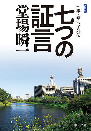 著者堂場瞬一(著)出版社中央公論新社発売日2020年11月ISBN9784122069916ページ数344Pキーワードななつのしようげん7つ／の／しようげんけいじなるさ ナナツノシヨウゲン7ツ／ノ／シヨウゲンケイジナルサ どうば しゆんいち...
