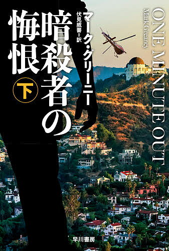 ※商品画像はイメージや仮デザインが含まれている場合があります。帯の有無など実際と異なる場合があります。著者マーク・グリーニー(著) 伏見威蕃(訳)出版社早川書房発売日2020年11月ISBN9784150414733ページ数411Pキーワー...