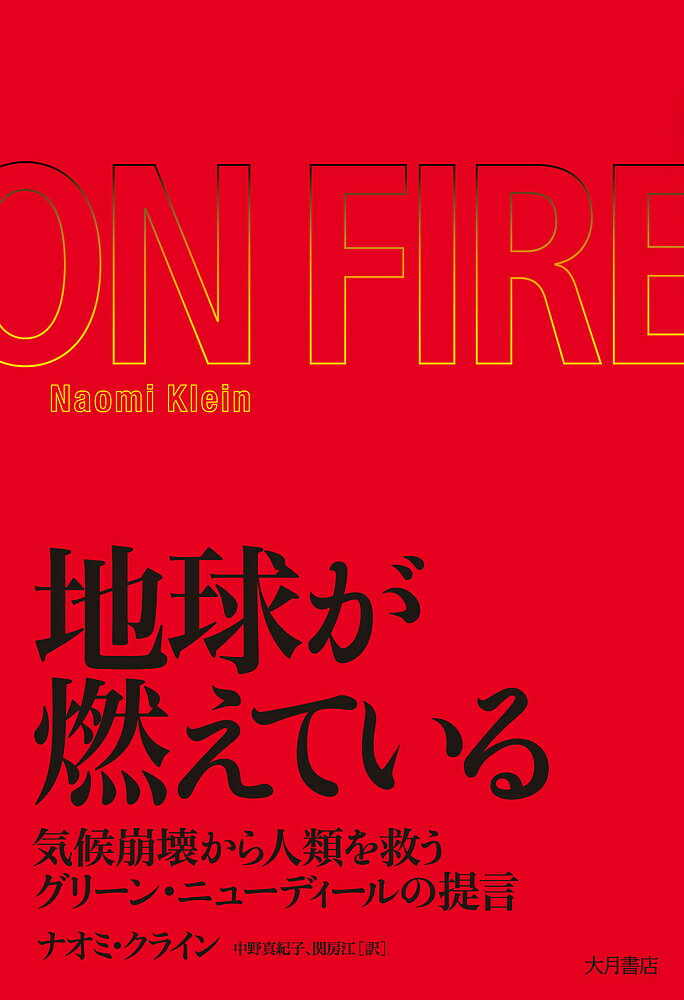 著者ナオミ・クライン(著) 中野真紀子(訳) 関房江(訳)出版社大月書店発売日2020年11月ISBN9784272330997ページ数360，12Pキーワードちきゆうがもえているきこうほうかいから チキユウガモエテイルキコウホウカイカラ ...
