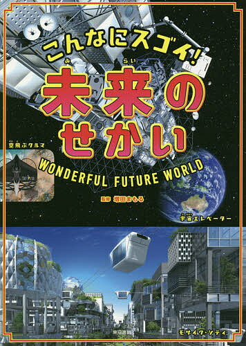 著者増田まもる(監修)出版社東京書籍発売日2020年12月ISBN9784487814282ページ数111Pキーワードプレゼント ギフト 誕生日 子供 クリスマス 子ども こども こんなにすごいみらいのせかい コンナニスゴイミライノセカイ ...