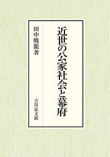 著者田中暁龍(著)出版社吉川弘文館発売日2020年12月ISBN9784642043311ページ数330，13Pキーワードきんせいのくげしやかいとばくふ キンセイノクゲシヤカイトバクフ たなか としたつ タナカ トシタツ9784642043...